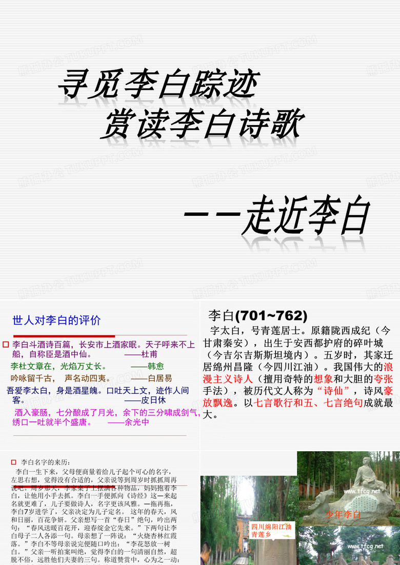 寻觅李白踪迹赏读李白诗歌PPT模板下载 编号lapvwbgq 熊猫办公