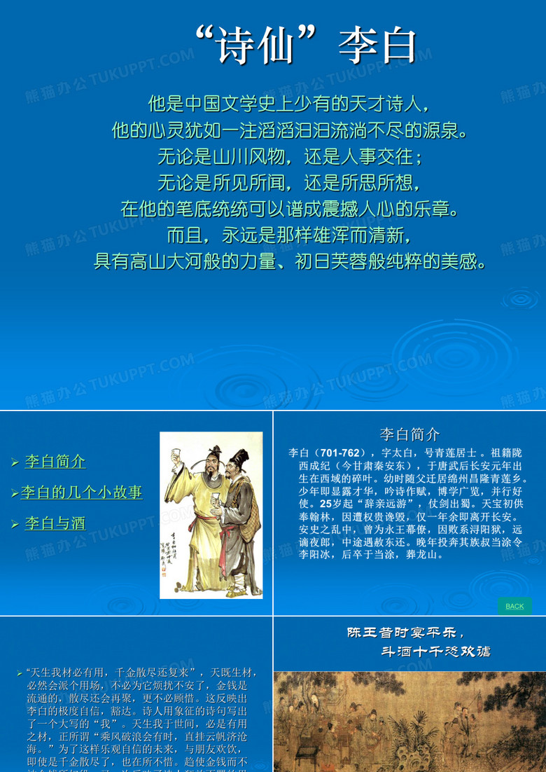 关于李白PPT模板下载 编号qgbwamrl 熊猫办公
