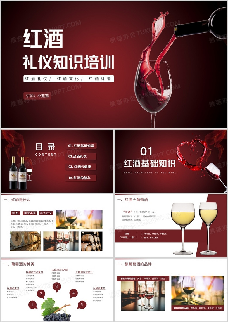 员工企业酒店餐饮红酒礼仪知识培训PPT模板下载 熊猫办公