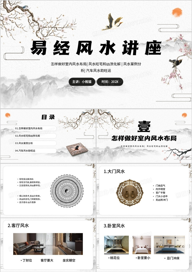 水墨中国风易经风水讲座PPT模板下载 熊猫办公