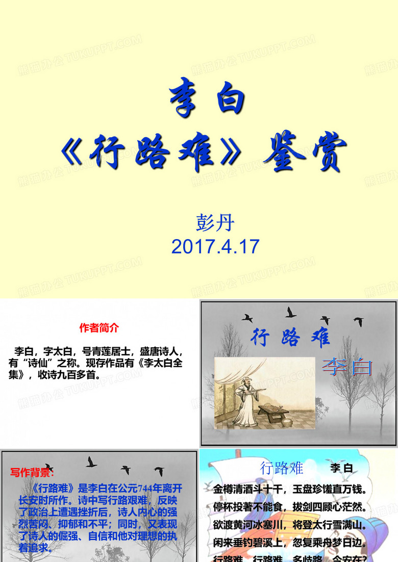 李白诗歌赏析PPT模板下载 编号lxrkxxal 熊猫办公