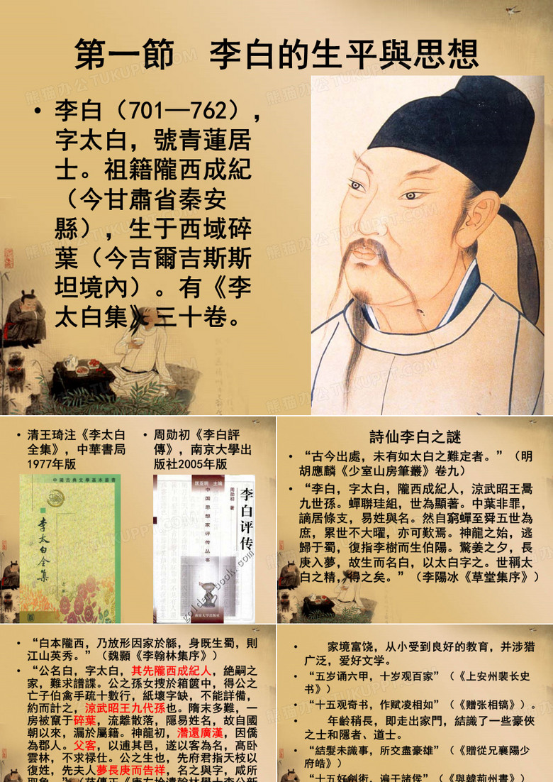 李白的生平与思想PPT模板下载 编号lzgompwq 熊猫办公
