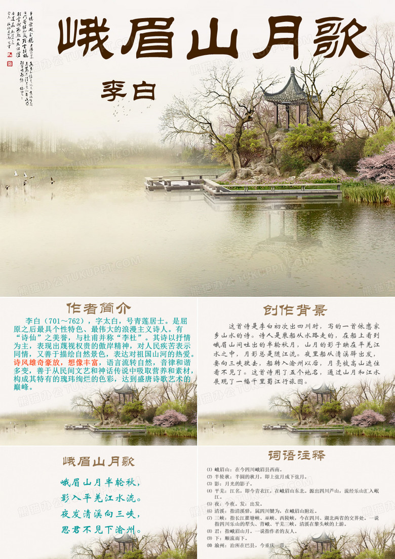 峨眉山月歌李白PPT模板下载 编号lvxbjarl 熊猫办公
