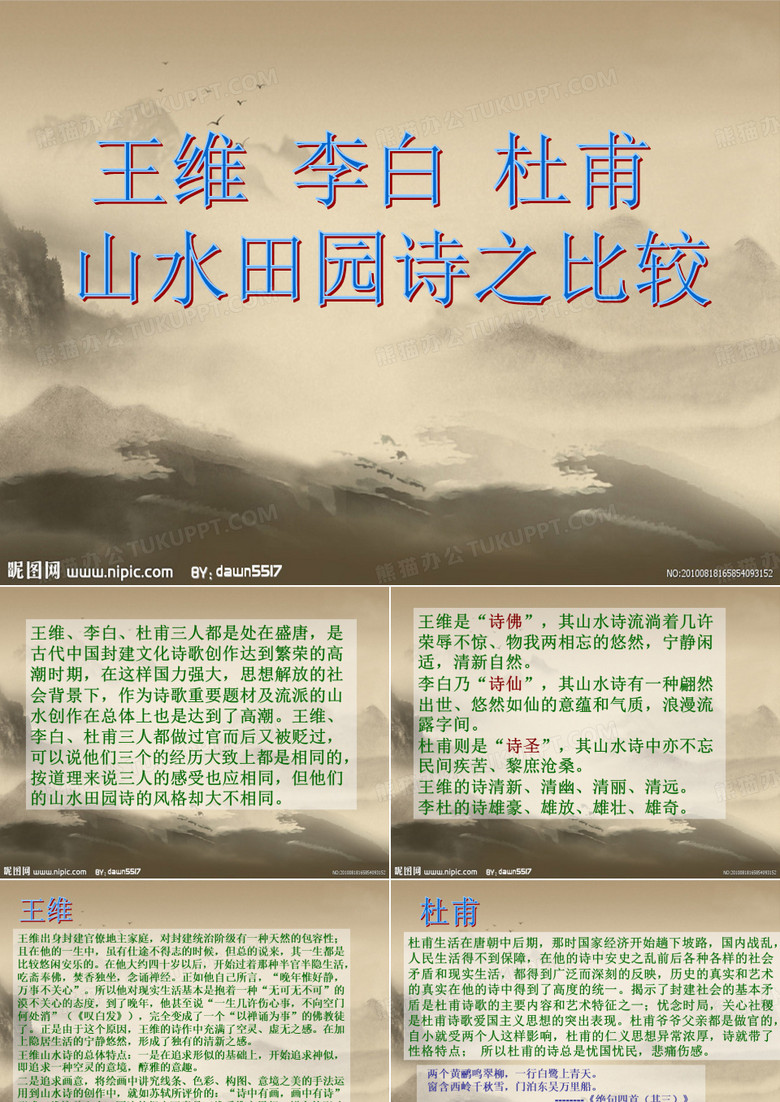 王维李白杜甫比较PPT模板下载 编号qmgyawwq 熊猫办公