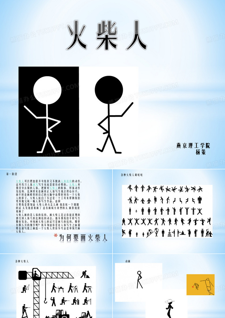 火柴人PPT模板下载 编号lbjxayol 熊猫办公