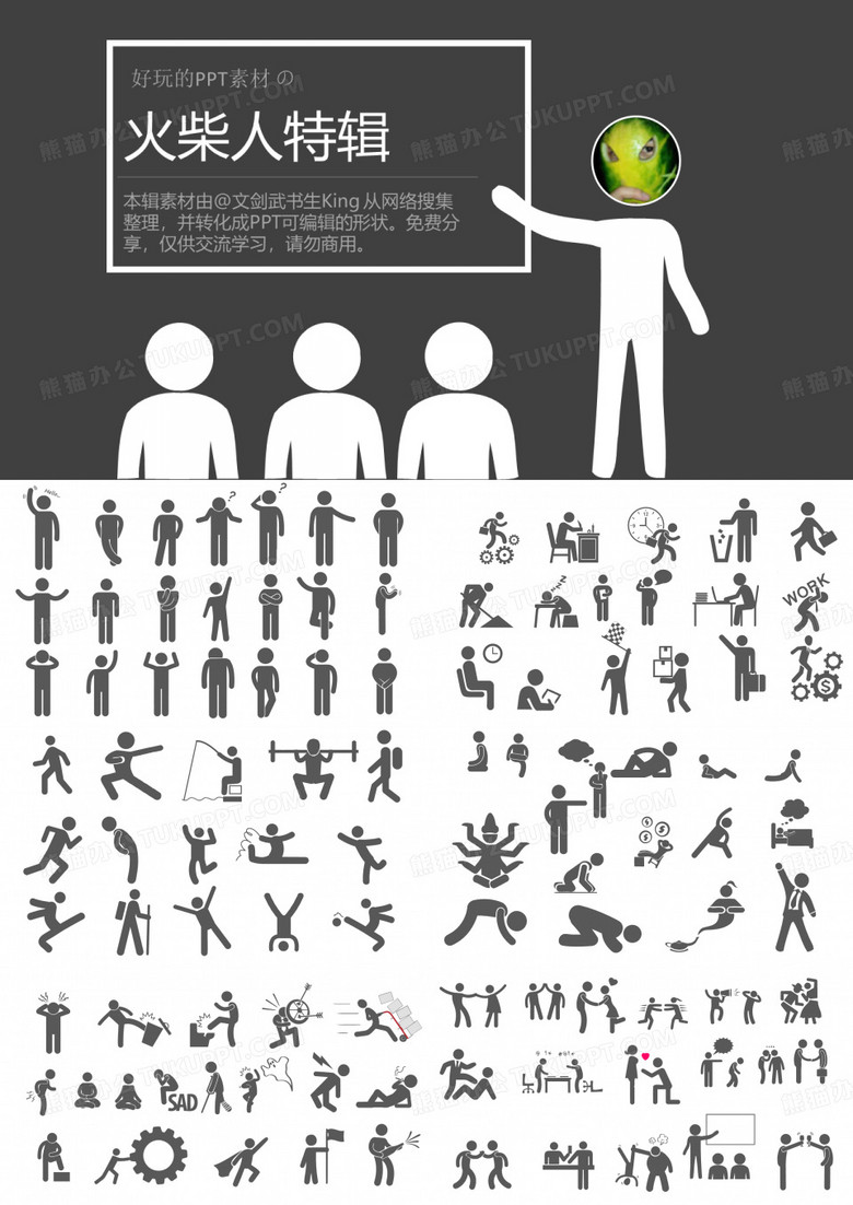 火柴人素材PPT模板下载 编号lxrdpgjl 熊猫办公