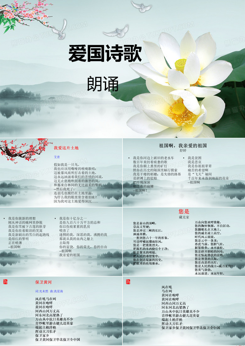 爱国诗歌PPT模板下载 编号lmgyodkl 熊猫办公
