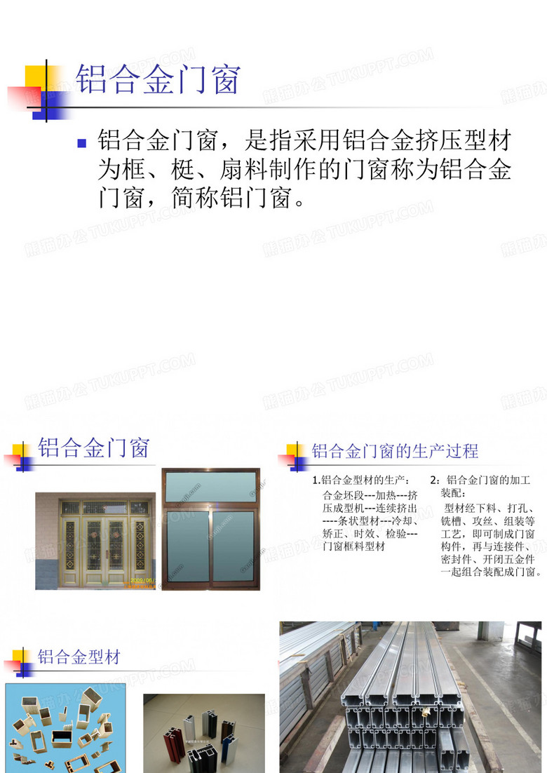 铝合金门窗PPT模板下载 编号qbjxkweq 熊猫办公