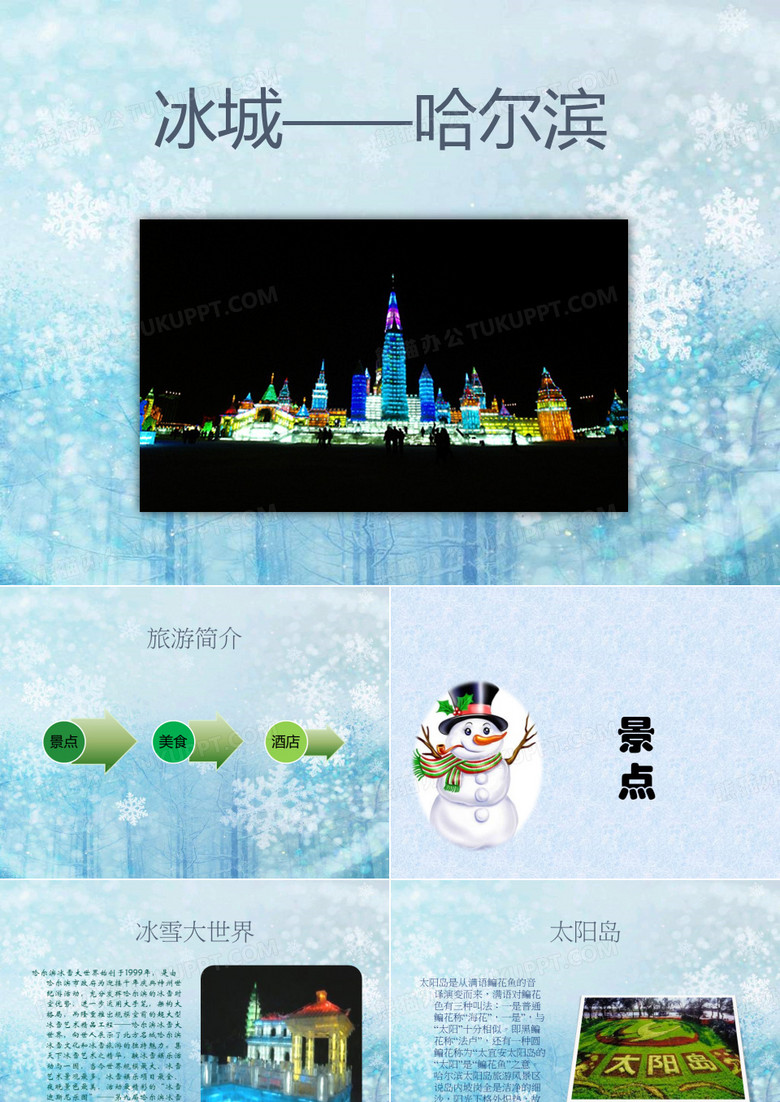 哈尔滨旅游PPT模板下载 编号lmgyopyl 熊猫办公
