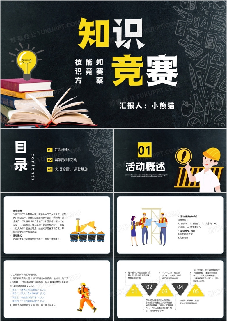 黄色卡通风技能知识竞赛方案PPT模板下载 熊猫办公