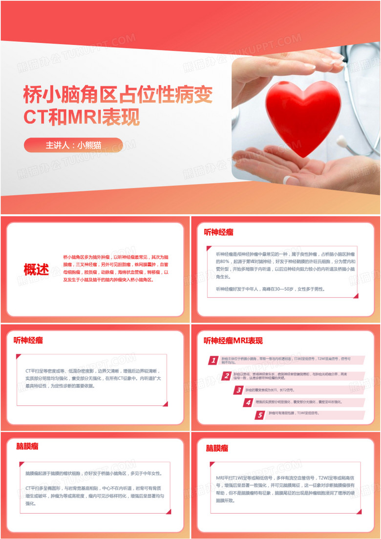 小脑肿瘤术后护理查房PPT模板下载 熊猫办公