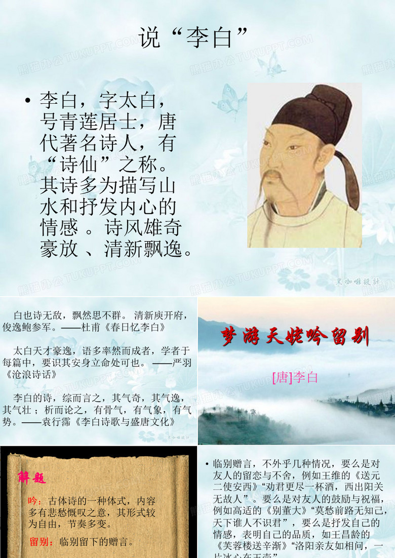 李白梦游天姥吟留别课件PPT模板下载 编号qnnrbaeq 熊猫办公