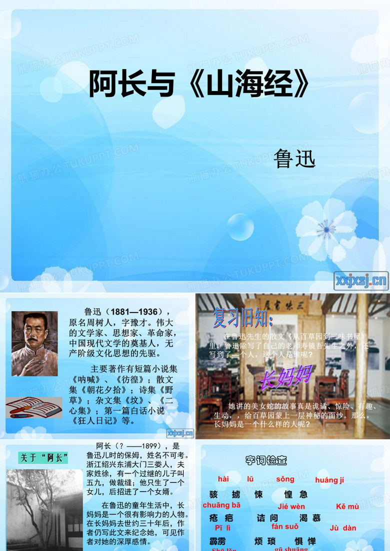 阿长与山海经PPT模板下载 编号qrzmgwwq 熊猫办公