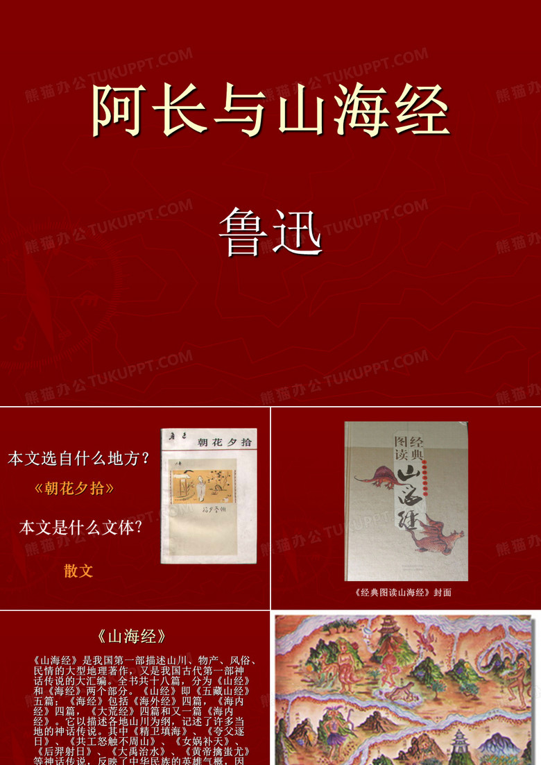 阿长与山海经PPT模板下载 编号lwakpeyl 熊猫办公