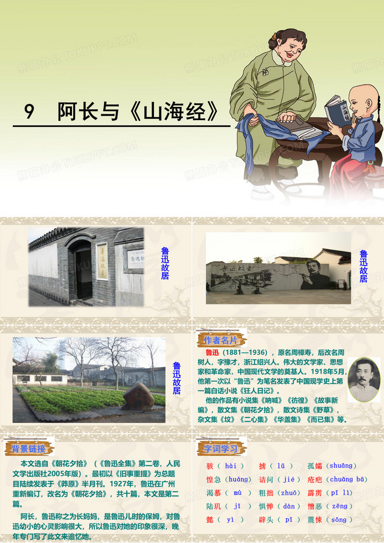 9阿长与山海经PPT模板下载 编号lxrdxapl 熊猫办公