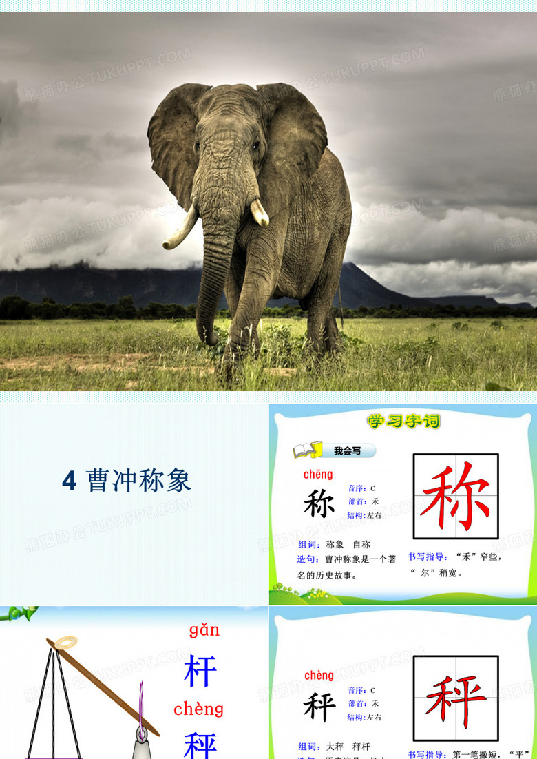 4曹冲称象PPT模板下载 编号qapydnbl 熊猫办公
