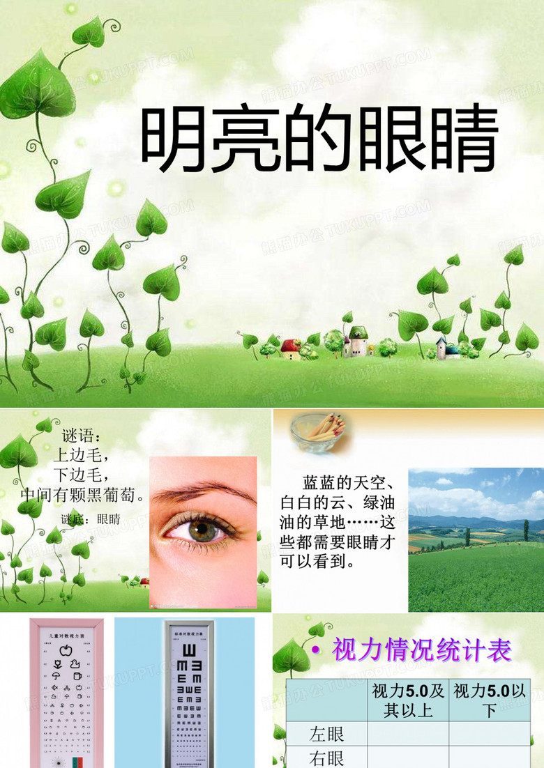大班健康明亮的眼睛PPT模板下载 编号lyevkynl 熊猫办公
