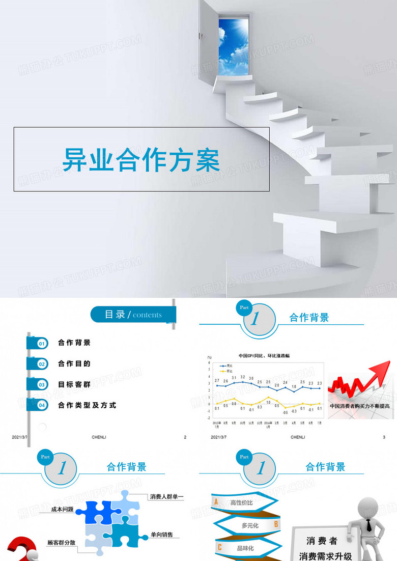 异业合作方案课件PPT模板下载 编号lezyazgq 熊猫办公