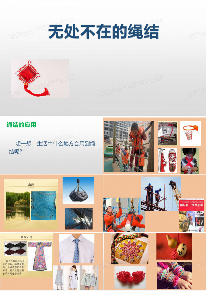 无处不在的绳结PPT模板下载 编号lnnkeknl 熊猫办公