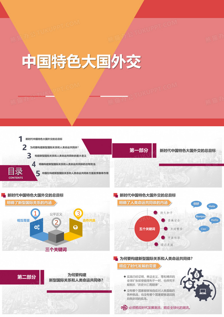 大国外交PPT模板下载 编号qzgknogl 熊猫办公