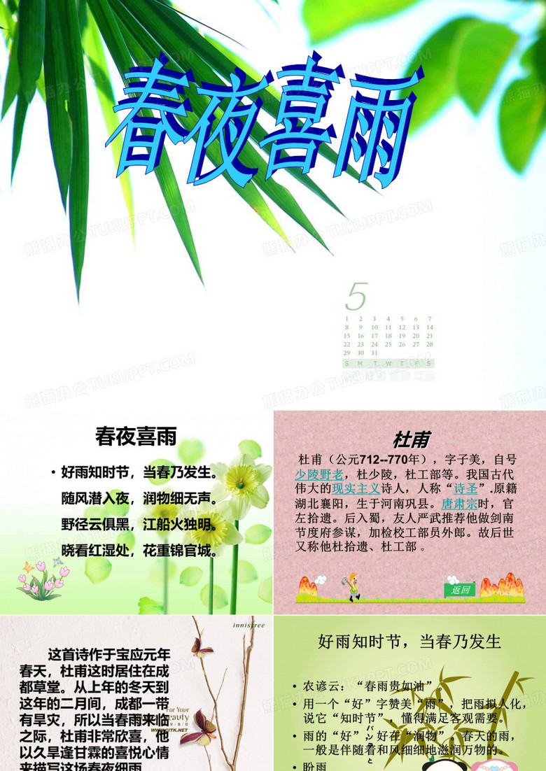 春夜喜雨课件PPT模板下载 编号qyekygnq 熊猫办公