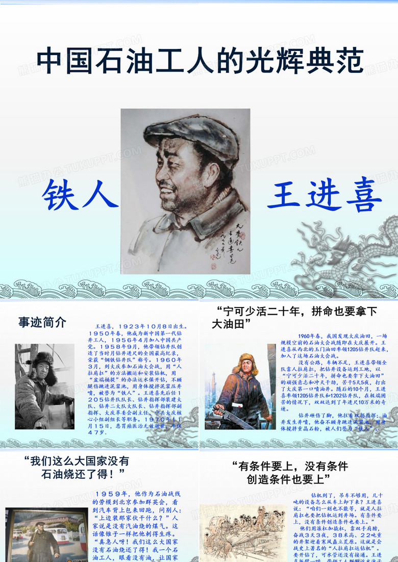 王进喜PPT模板下载 编号qojxgmml 熊猫办公