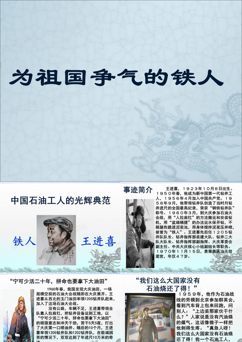 王进喜PPT模板下载 编号qzgxypel 熊猫办公