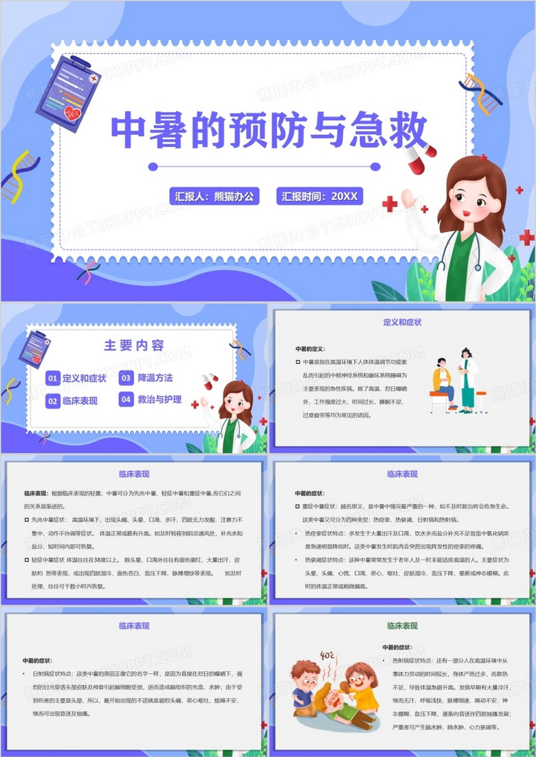 卡通风中暑的预防与急救PPT模板下载 熊猫办公