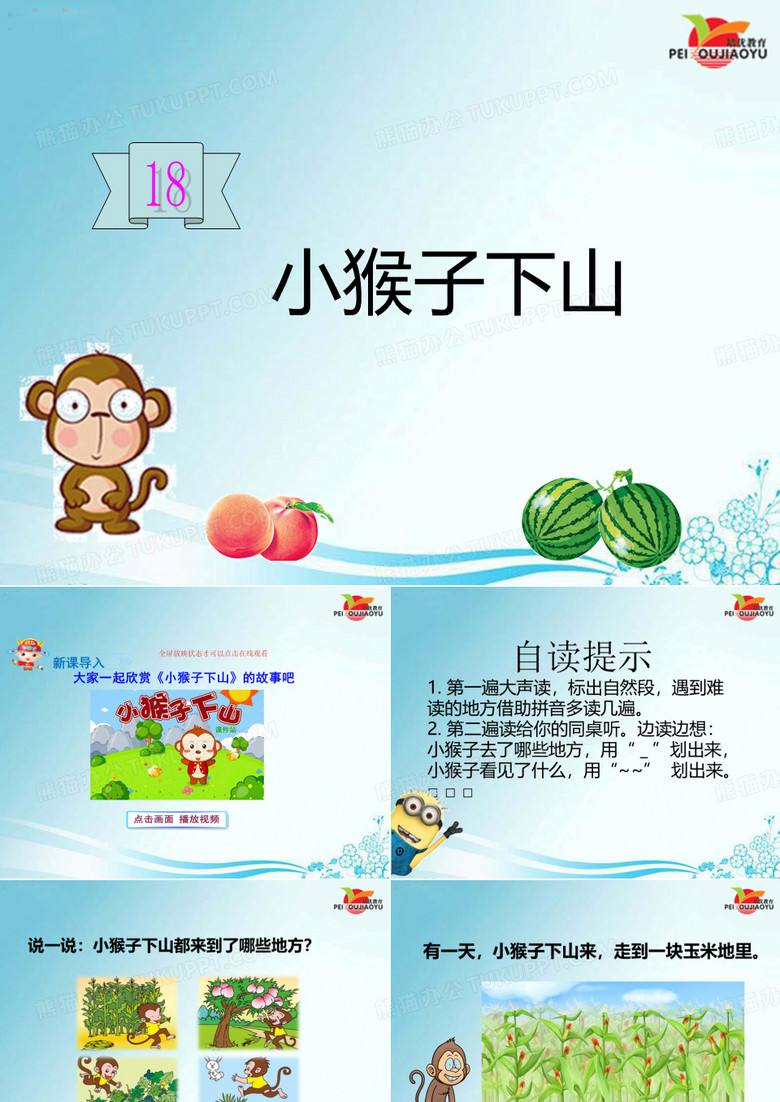 18小猴子下山PPT模板下载 编号qvxzypgq 熊猫办公