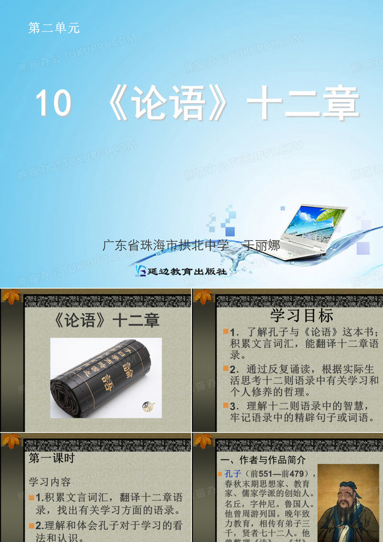 10论语十二章PPT模板下载 编号qmgbgnbq 熊猫办公