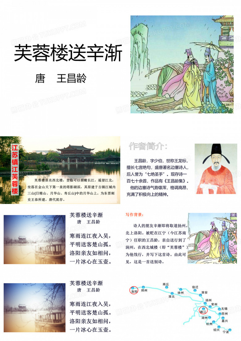 芙蓉楼送辛渐PPT模板下载 编号lojxjegq 熊猫办公
