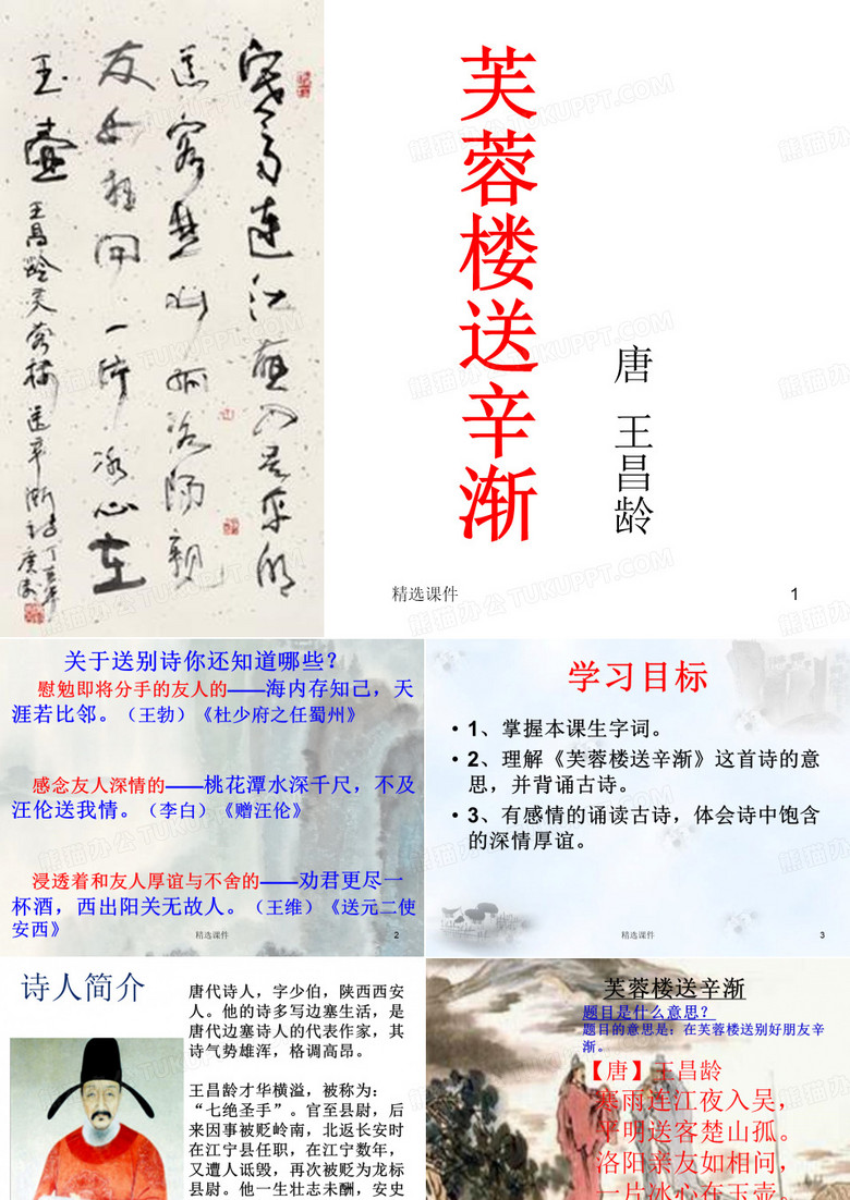 芙蓉楼送辛渐课件PPT模板下载 编号lezazjpq 熊猫办公