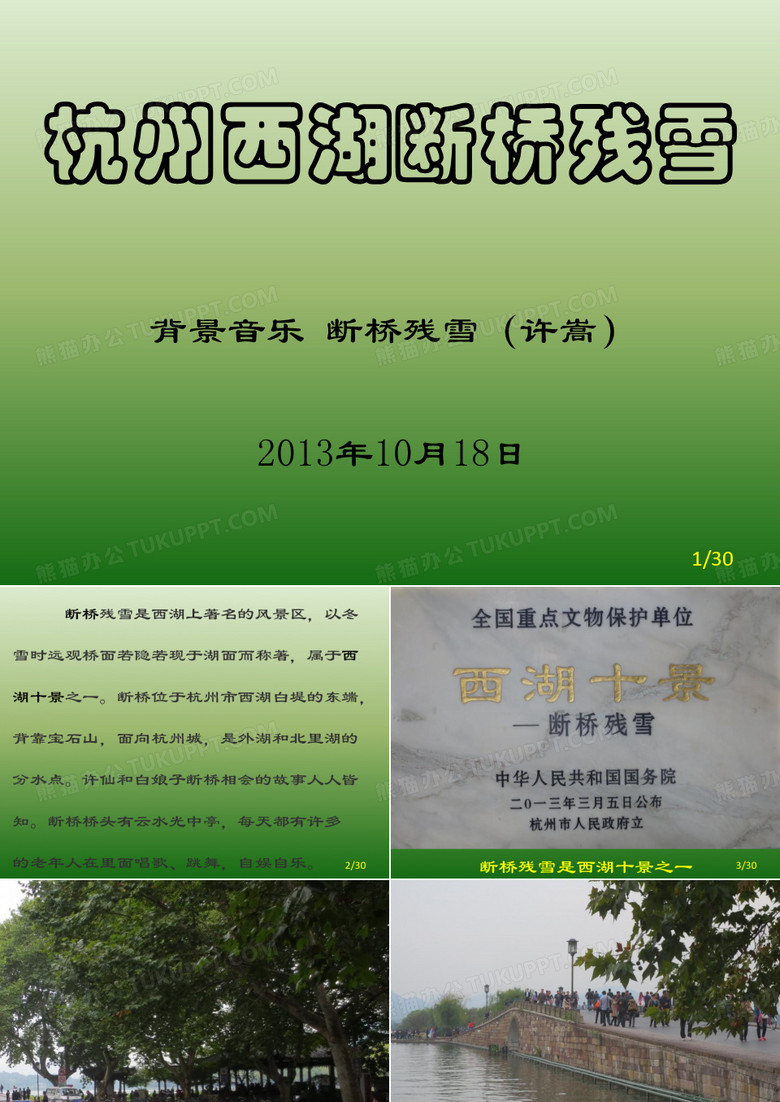 杭州西湖断桥残雪PPT模板下载 编号lapdpnoq 熊猫办公