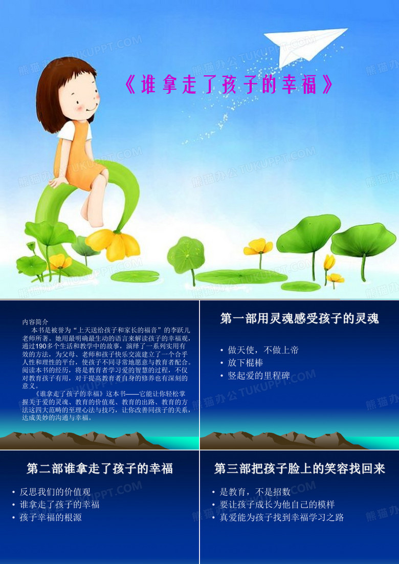 读一本好书谁拿走了孩子的幸福PPT模板下载 编号qdoxomjl 熊猫办公