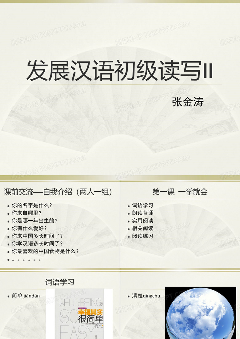 发展汉语初级读写2第一课一学就会PPT模板下载 编号lezezynq 熊猫办公