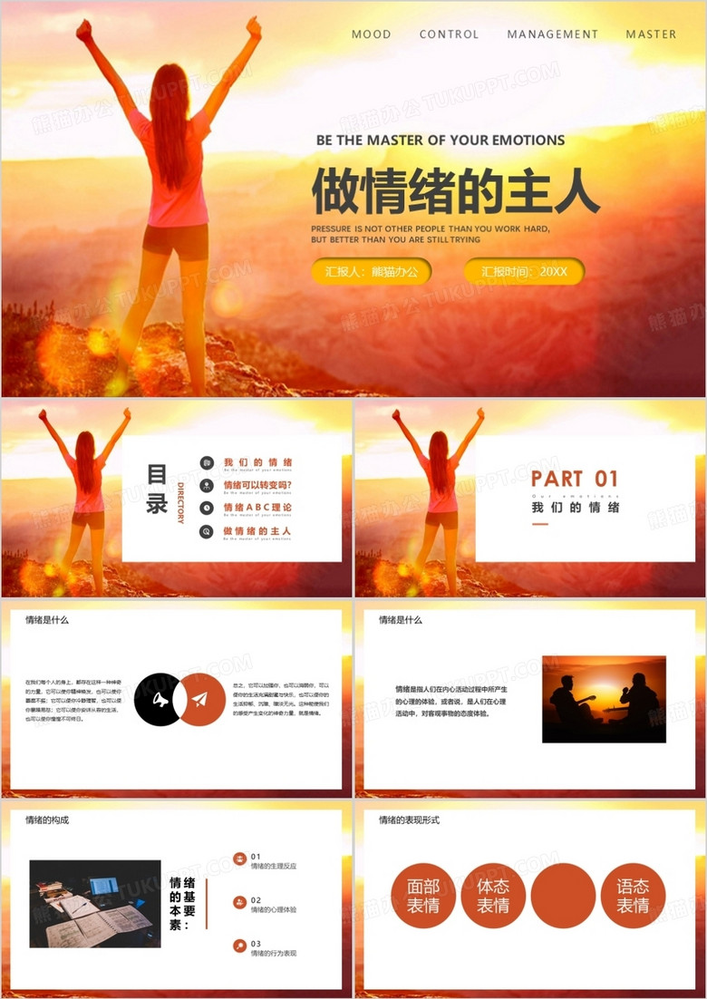 做情绪的主人培训动态PPT模板下载 熊猫办公