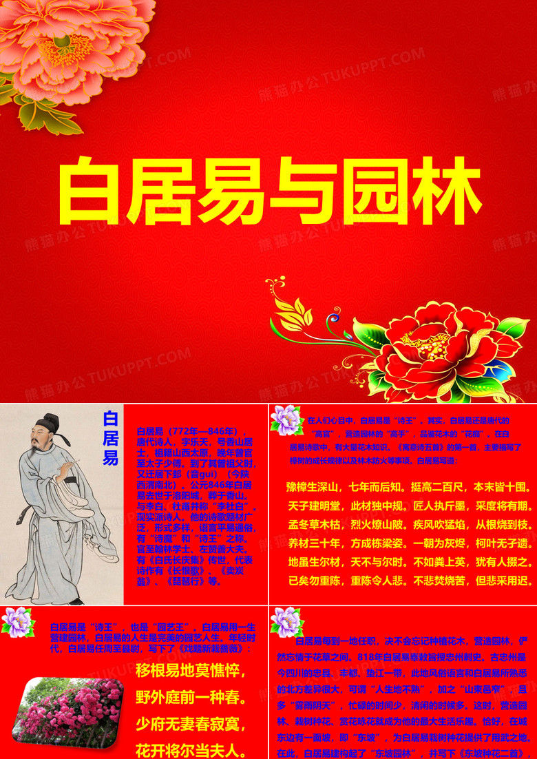 白居易与园林PPT模板下载 编号qyegjodq 熊猫办公