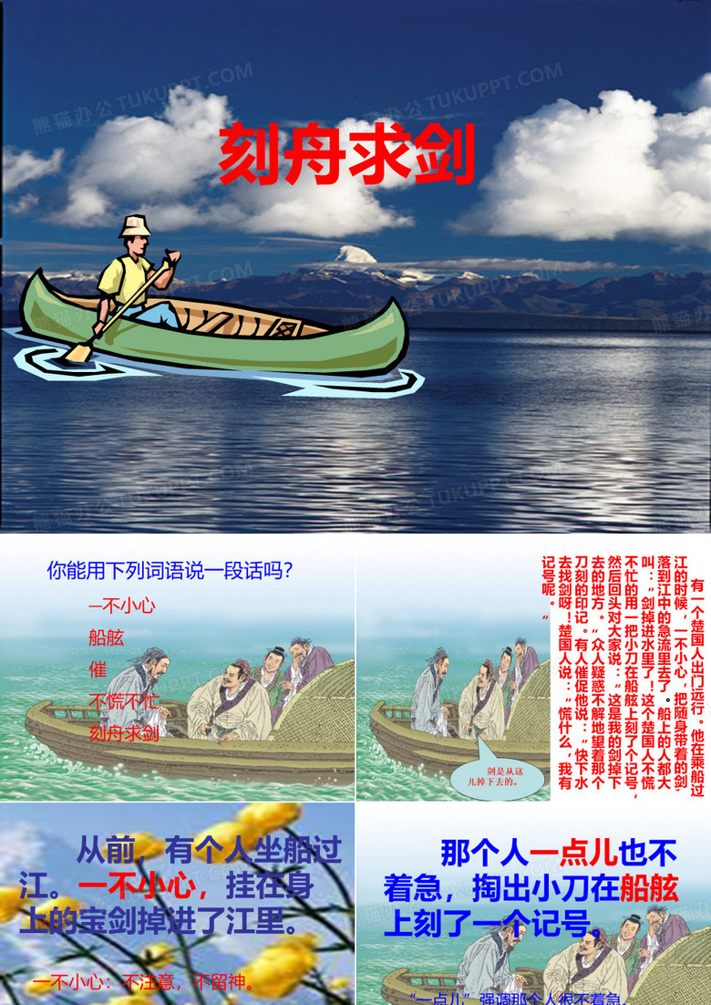 刻舟求剑课件PPT模板下载 编号lkrgnvrq 熊猫办公