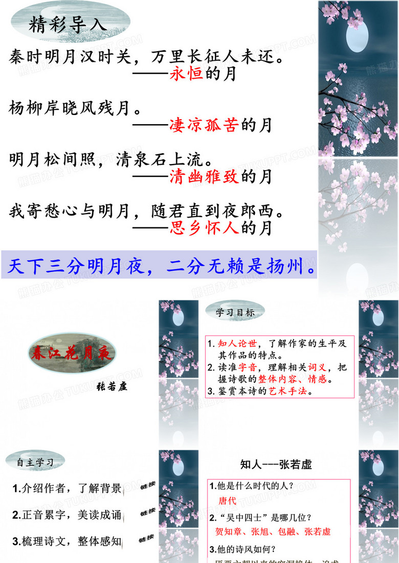 春江花月夜PPT模板下载 编号qrznkxnq 熊猫办公