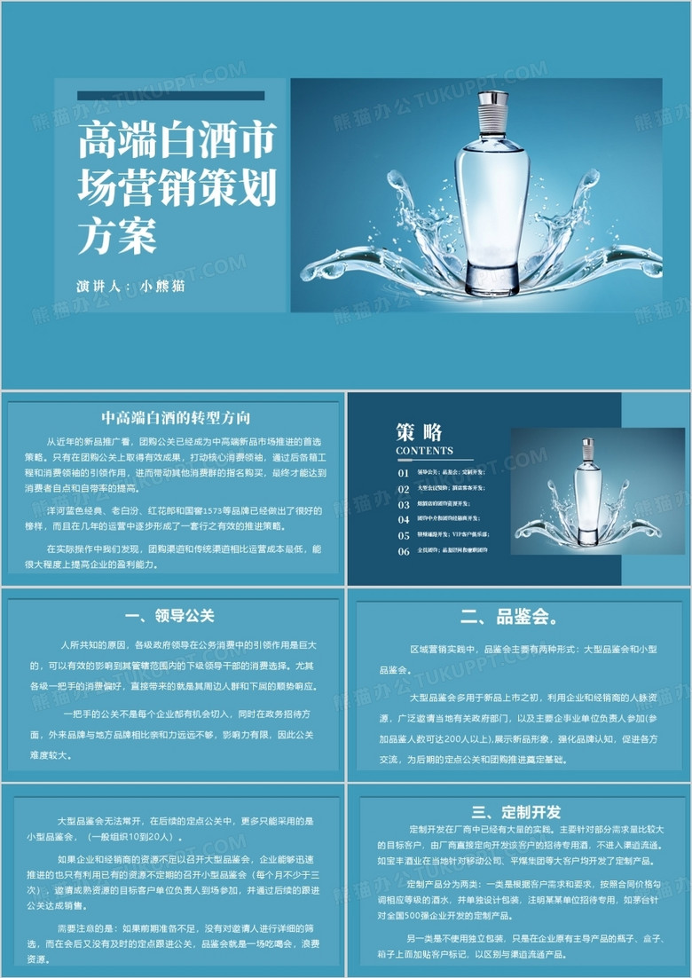 高端白酒市场营销策划方案PPT模板下载 熊猫办公