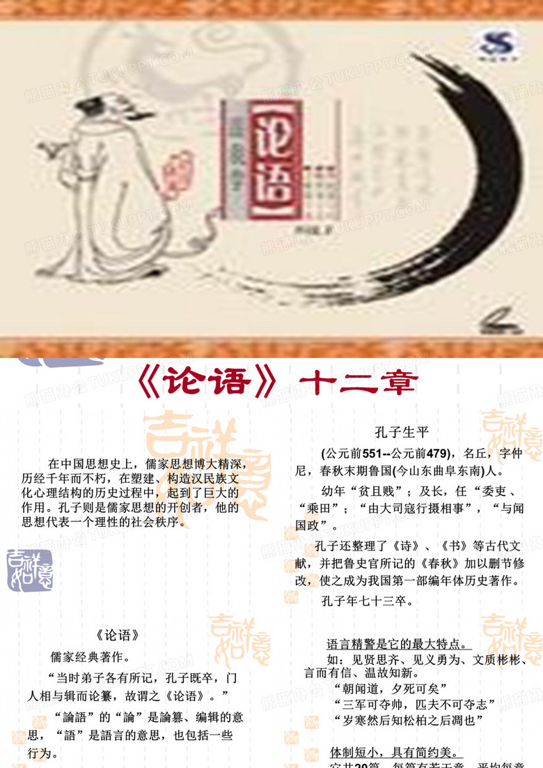 论语十二章PPT模板下载 编号lkrkxkpq 熊猫办公