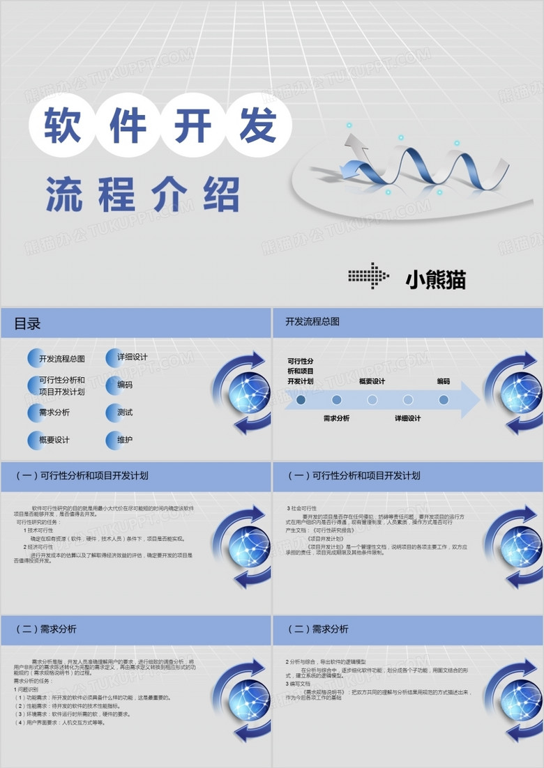 简约风软件开发软件开发流程介绍PPT模板下载 熊猫办公