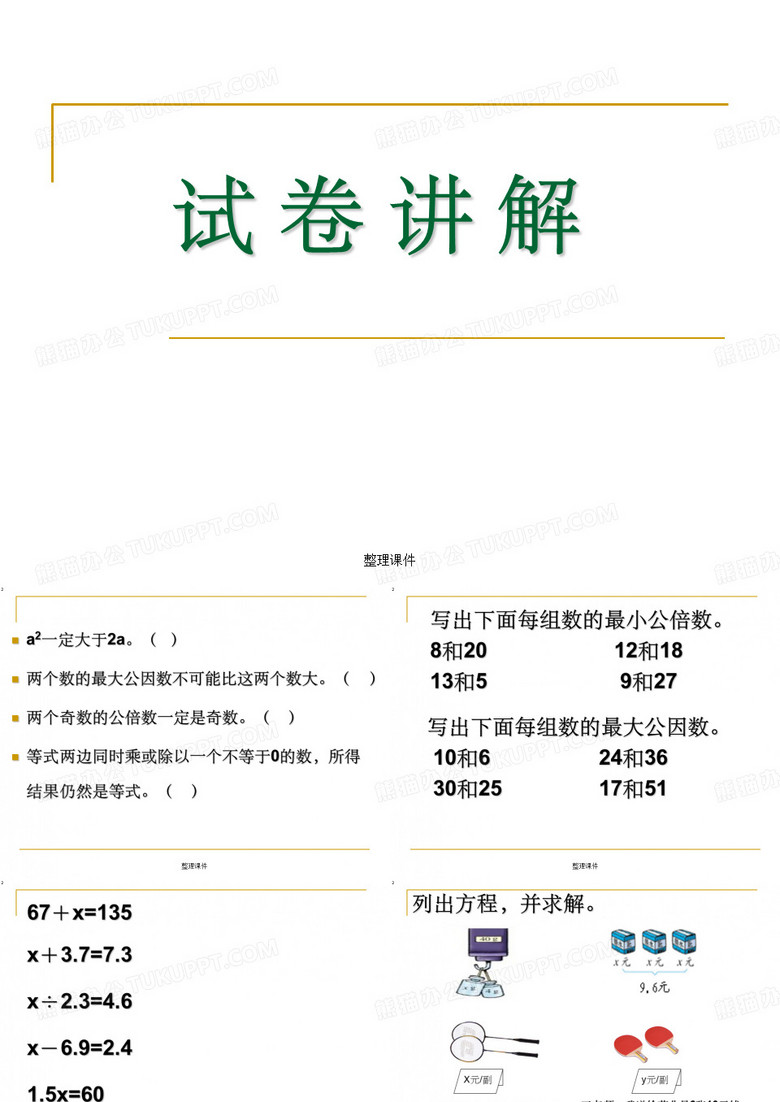数学试卷讲解PPT模板下载 编号lwavazgl 熊猫办公