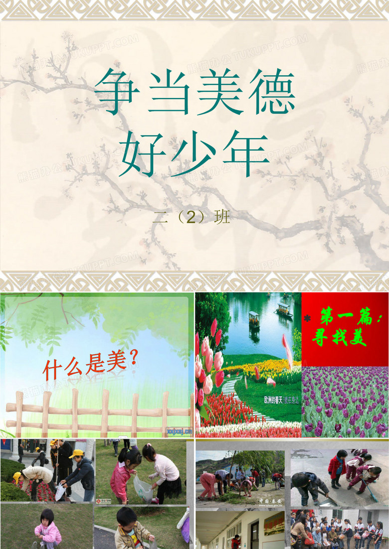 争做美德好少年PPT模板下载 编号lojvjejq 熊猫办公