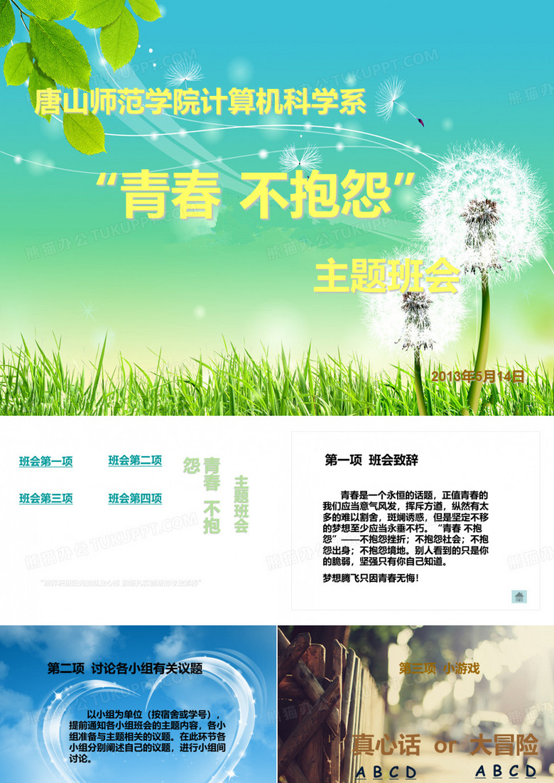 青春主题班会PPT模板下载 编号qnnpnkxq 熊猫办公