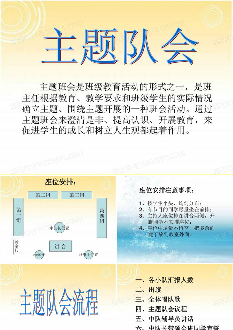 班队会流程PPT模板下载 编号lkgpyzkl 熊猫办公