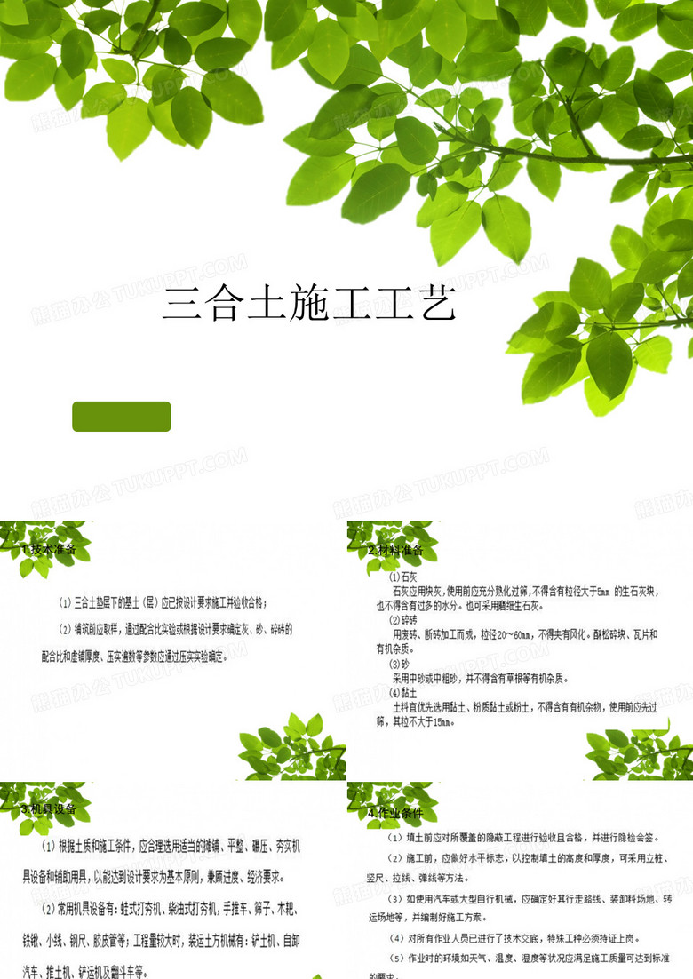 三合土施工工艺PPT模板下载 编号qddvrzjq 熊猫办公