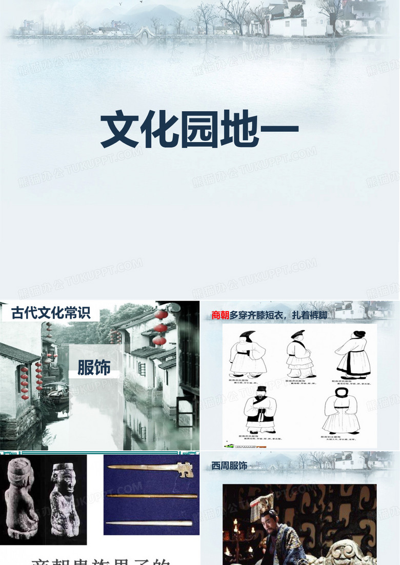 古代服饰PPT模板下载 编号qwrknbwl 熊猫办公