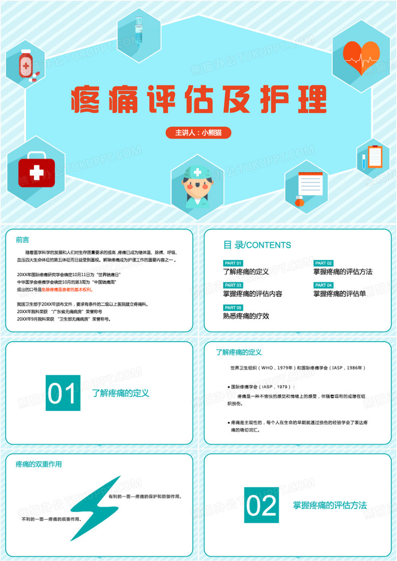 课件培训疼痛评估及护理PPT模板下载 熊猫办公