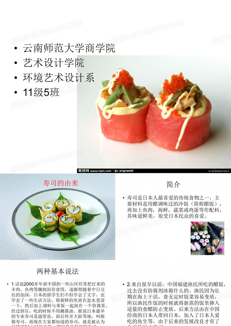 寿司的来历PPT模板下载 编号qebmjovl 熊猫办公